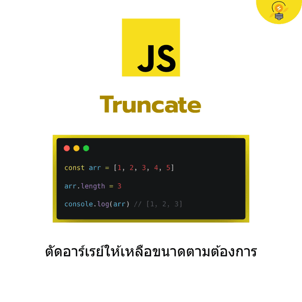 7 JavaScript Tips ที่นักพัฒนาควรรู้ (Part 1)