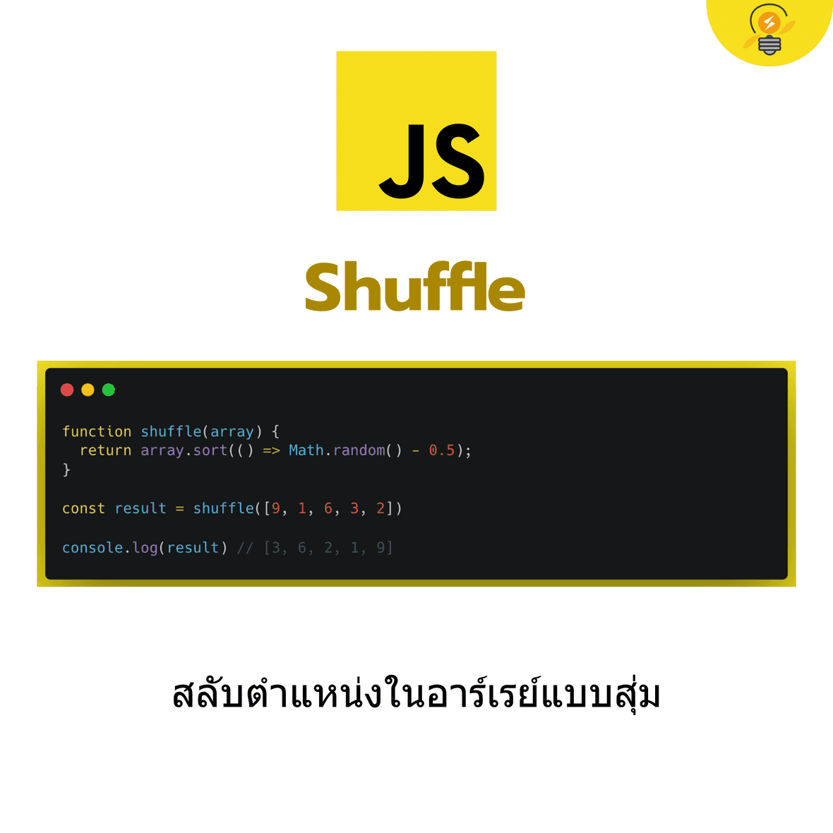 7 JavaScript Tips ที่นักพัฒนาควรรู้ (Part 1)