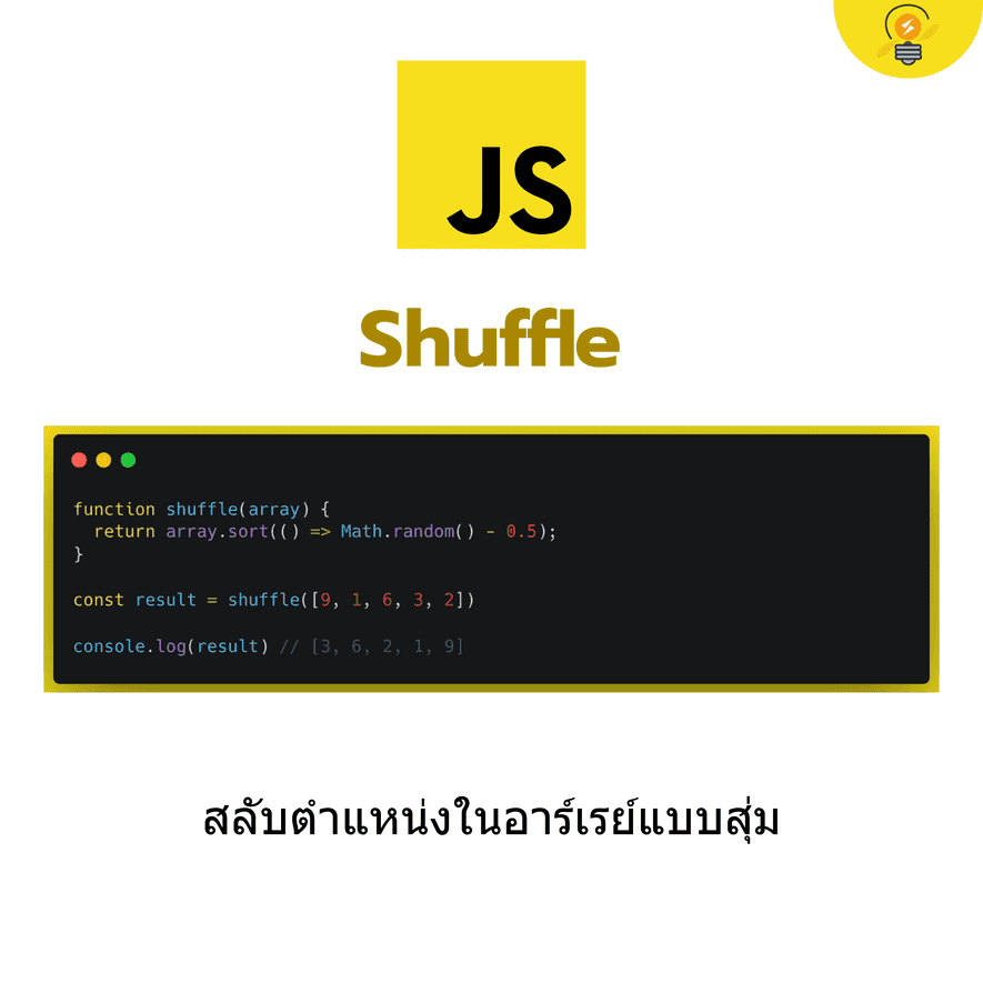 7 JavaScript Tips ที่นักพัฒนาควรรู้ (Part 1)