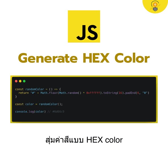 7 JavaScript Tips ที่นักพัฒนาควรรู้ (Part 1)