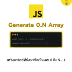 7 JavaScript Tips ที่นักพัฒนาควรรู้ (Part 1)