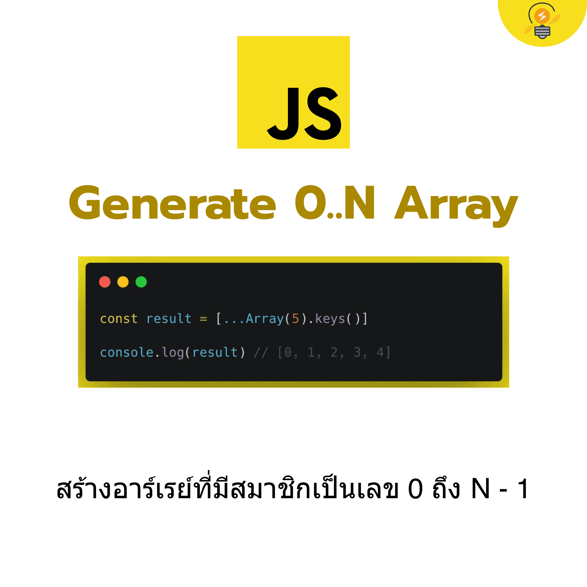 7 JavaScript Tips ที่นักพัฒนาควรรู้ (Part 1)