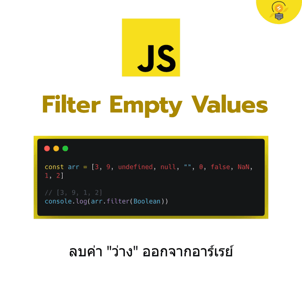 7 JavaScript Tips ที่นักพัฒนาควรรู้ (Part 1)