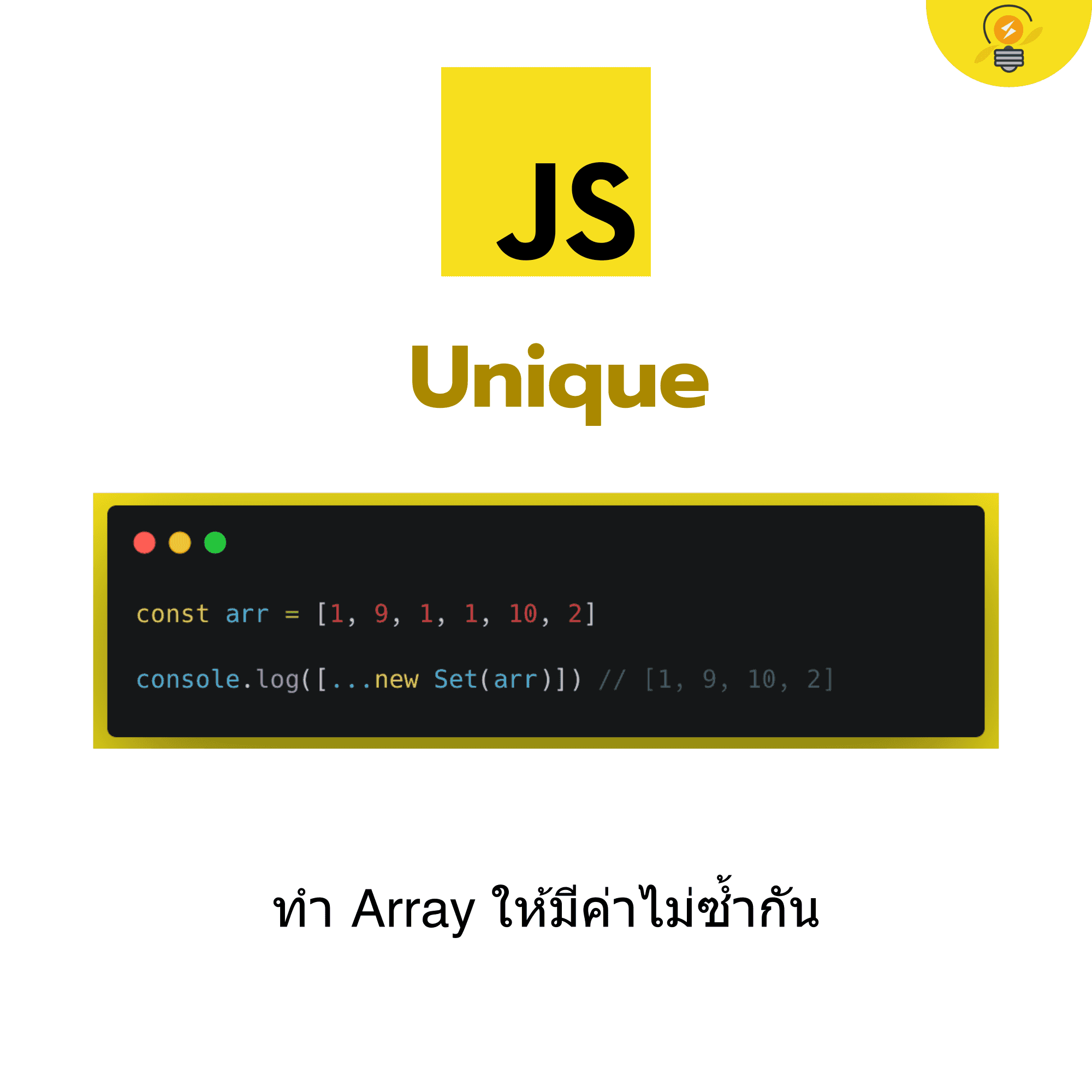 7 Javascript Tips ที่นักพัฒนาควรรู้ Part 1